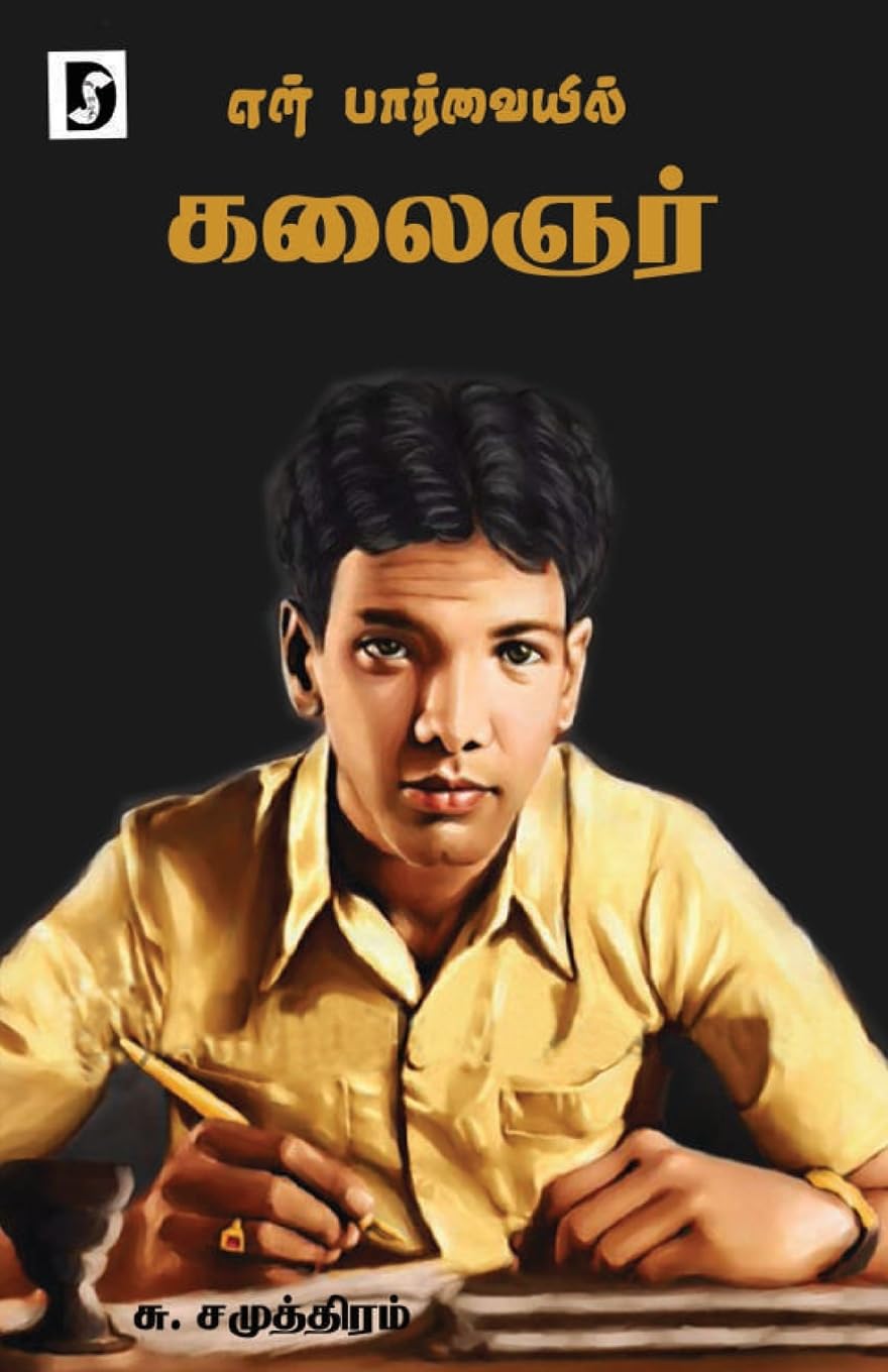 En Paarvaiyil Kalaignar : Su Samuthiram: Amazon.in: Books