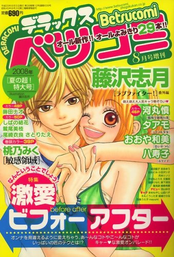 デラックス Betsucomi (ベツコミ) 2008年 08月号 [雑誌] |本 | 通販 | Amazon
