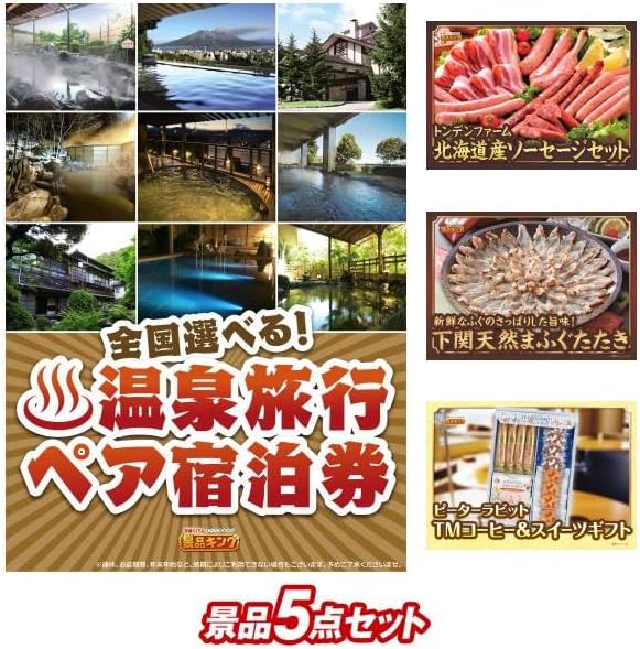Amazon.co.jp: 【景品 5点セット】選べる！全国温泉旅行ペア宿泊券・北海道トンデンファームソーセー 等(KA524) : ホーム＆キッチン