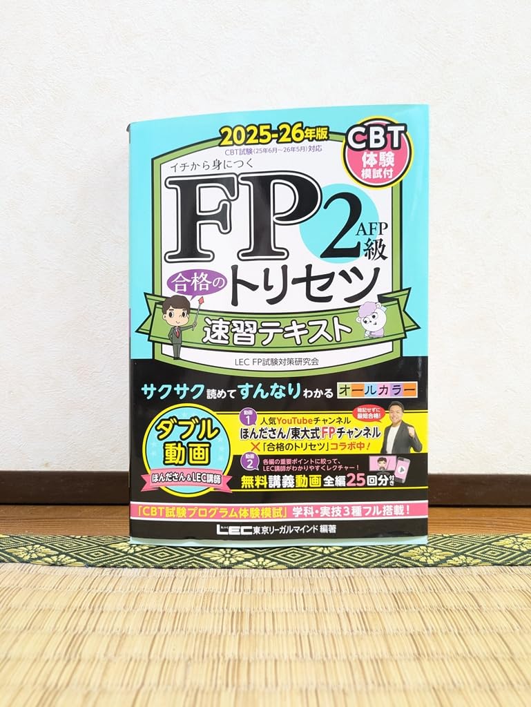 【CBT模試付・動画付】FP2級・AFP 合格のトリセツ 速習テキスト 2025-26年版【オールカラー/各章無料講義動画/完全リンク問題集有/法改正対応】(YouTubeほんださん／東大式 ...