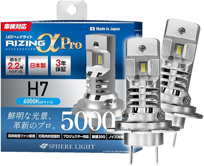 Amazon.co.jp: スフィアライト RIZINGα Pro H7 LED ヘッドライト 6000K ホワイト 12V 5000lm 車検対応 日本製 冷却ファン ポン付け バルブ ...