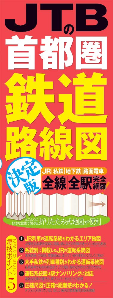 Amazon.co.jp: JTBの首都圏鉄道路線図 決定版 : 本