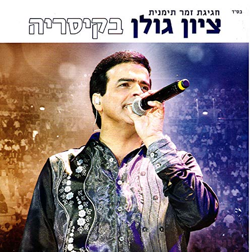 חגיגת זמר תימנית - ציון גולן בקיסריה by Zion Golan on Amazon Music ...