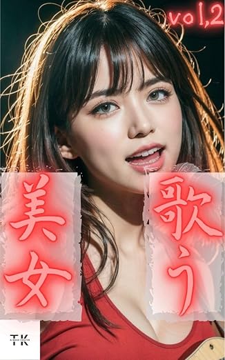 Amazon.co.jp: 【AI美女写真集】ギター×セクシー美女 Sing a song（魅力たっぷり50P超！）vol.2 eBook : AI画像クリエイターTK: 本