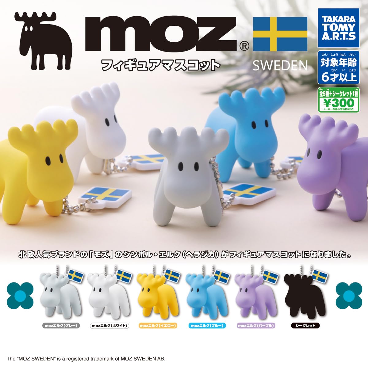 Amazon | moz® フィギュアマスコット シークレット入り！ 全6種セット ガチャガチャ カプセルトイ タカラ*トミー*アーツ ...