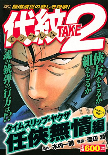 Amazon.com: 代紋TAKE2 タイムスリップ・ヤクザ 任侠無情編 アンコール刊行! (講談社プラチナコミックス): 9784063857443: Books