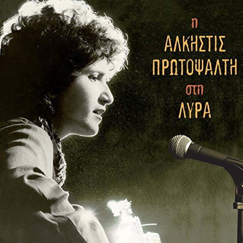 Play I Alkistis Protopsalti Sti Lyra by Alkistis Protopsalti on Amazon ...