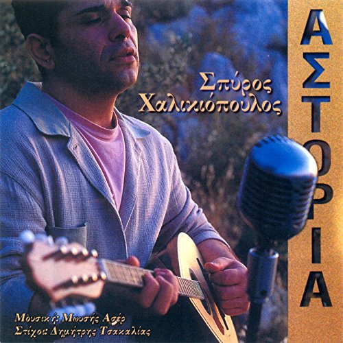 Amazon.co.jp: Astoria : Spyros Halikiopoulos: デジタルミュージック