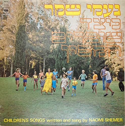 Play כיצד שוברים חמסין by Naomi Shemer on Amazon Music