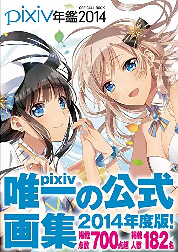 Pixiv Official Yearbook 2014 [Japanese Edition] [Illustration Art Book ...