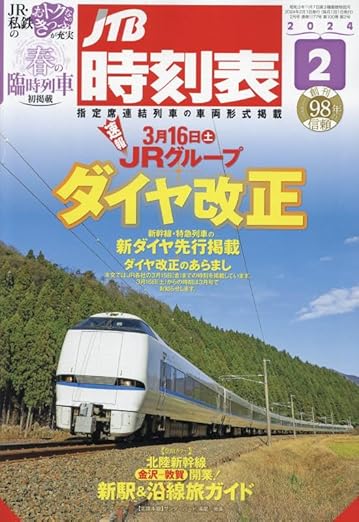 JTB時刻表2024年2月号 | JTB時刻表 編集部 |本 | 通販 | Amazon