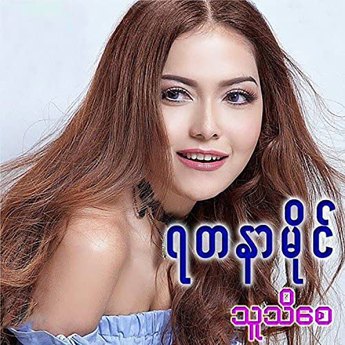 Play Thu Thi Say by Yadanar My on Amazon Music
