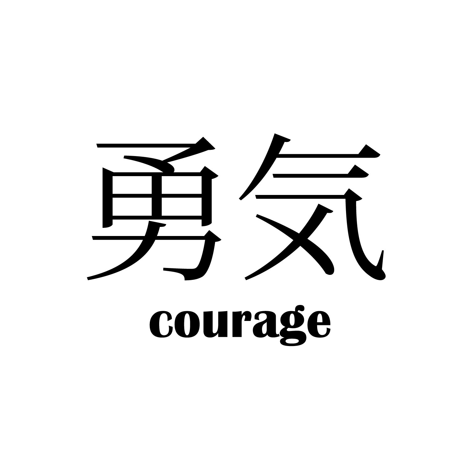 Japanese Symbol For Courage