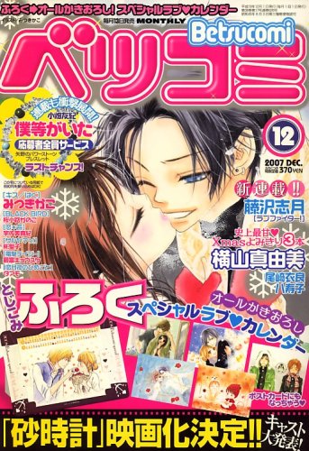 Betsucomi (ベツコミ) 2007年 12月号 [雑誌] |本 | 通販 | Amazon