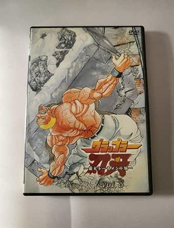 Amazon.co.jp: 希少 グラップラー刃牙 バキ BAKI VOL.8 DVD 最大トーナメント編 : おもちゃ