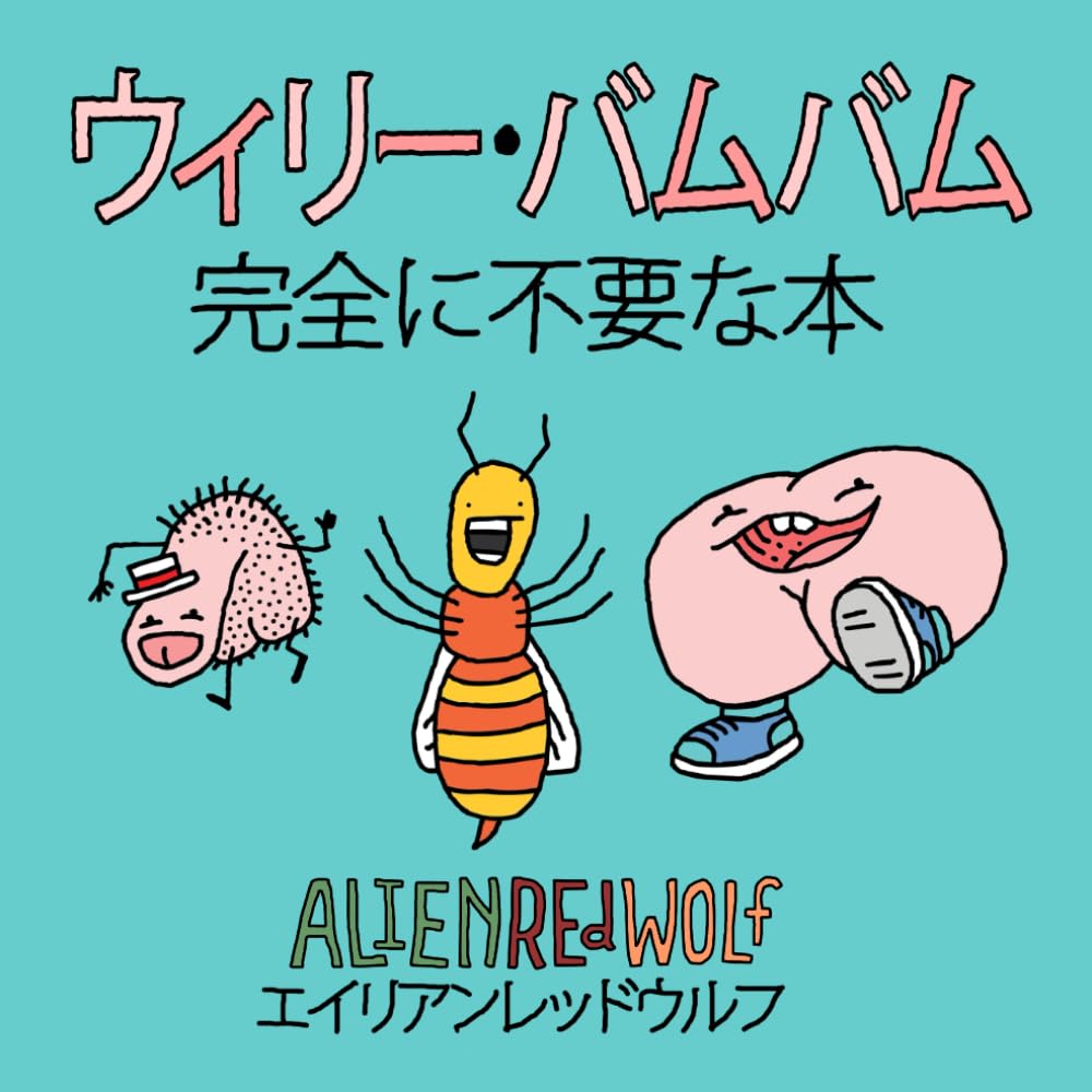ウィリー・バムバム: 完全に不要な本 | ALIEN REd WOLf |本 | 通販 | Amazon