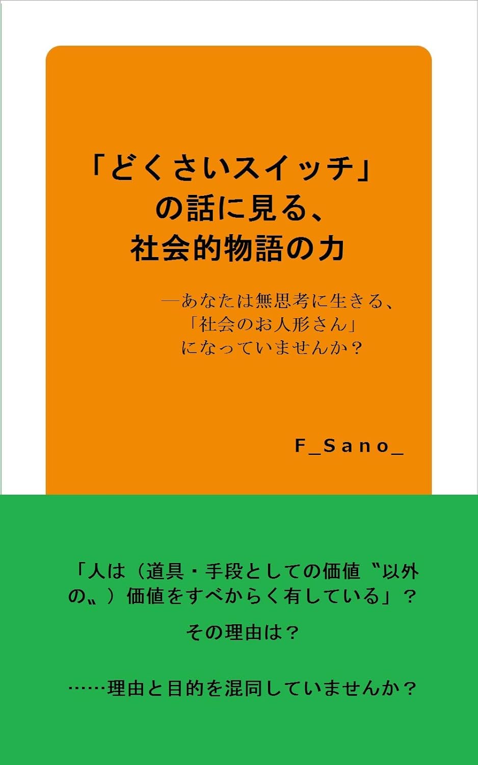 dokusai-switch ni miru syakaiteki monogatari no tikara: anata ha musikou ni ikiru syakai no ...