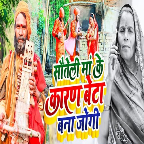 Sauteli Maa Ke Karan Beta Bana Jogi by Deepak Lal Yadav on Amazon Music ...