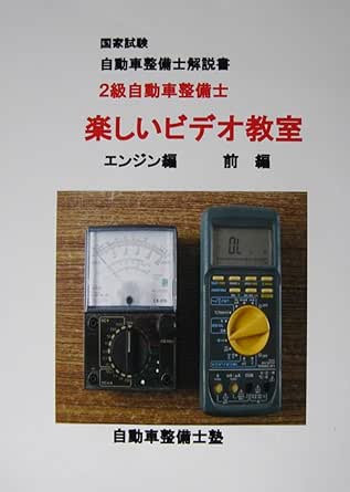 Amazon.co.jp: 国家試験 2級自動車整備士 『楽しいビデオ教室』 エンジン前編・後編 解説書 7付 収録時間 9時間33分 ...