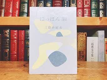 Amazon.co.jp: 初版!!!! 『にっぽん製』 三島由紀夫 昭28年 :夏目漱石/川端康成/谷崎潤一郎/太宰治/芥川龍之介/森鴎外 ...