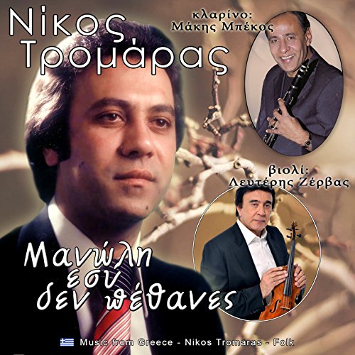 Μανώλη εσύ δεν πέθανες by Νίκος Τρομάρας on Amazon Music - Amazon.co.uk