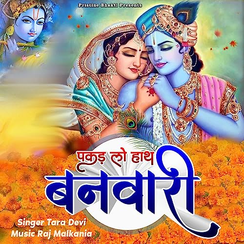 Écouter Pakad Lo Hath Banwari par Tara Devi sur Amazon Music Unlimited