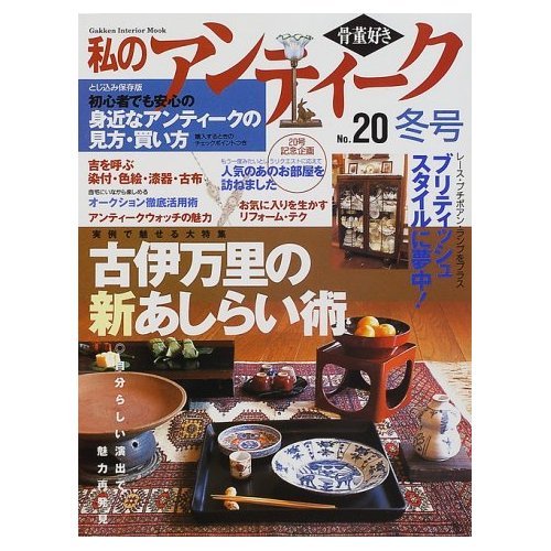 Amazon.com: Antique I (No.20) (Gakken interior mook) ISBN: 4056022704 (2000) [Japanese Import ...