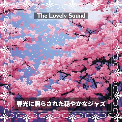 Amazon Music - The Lovely Soundの春光に照らされた穏やかなジャズ - Amazon.co.jp