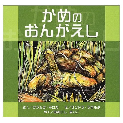 Amazon.com: The Giant Turtle (Japanese Edition): 9784880121222: Quiroga ...