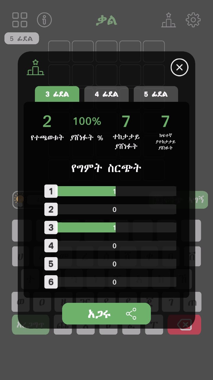 ቃል - Amharic Wordle Game - App on Amazon Appstore