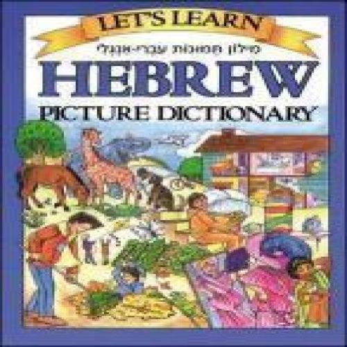 Amazon.co.jp: Let's Learn Hebrew Picture Dictionary (JUV. LANG) : Marlene Goodman, Marlene ...