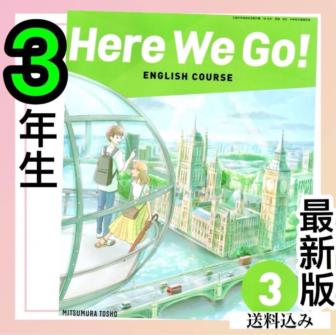 Amazon | Here We Go 3 光村図書 中学生英語教科書 パリ年度版 ? | 英語・外国語 | おもちゃ