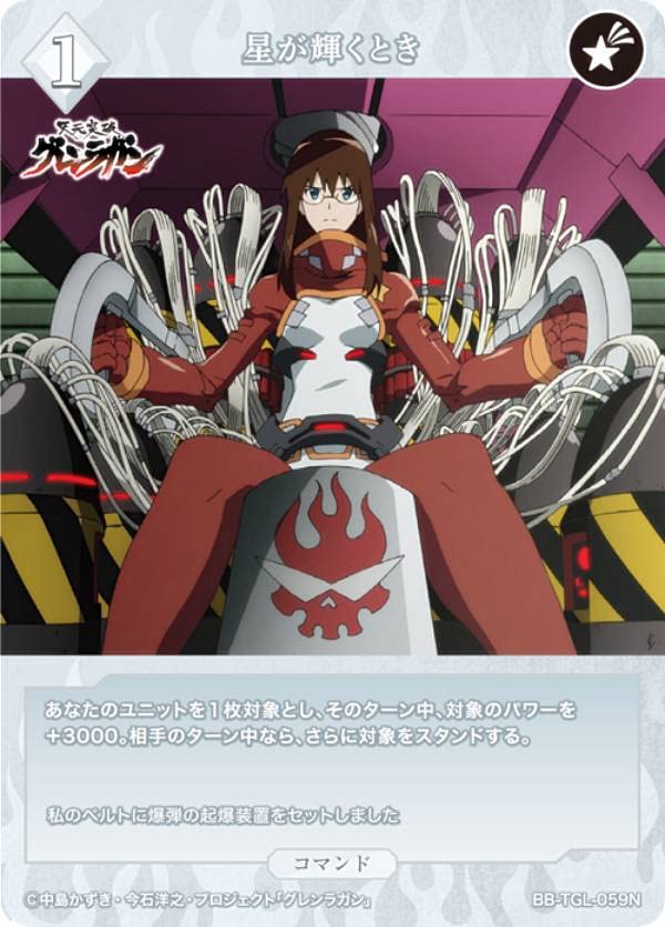 Amazon.co.jp: ビルディバイドTCG ブライト BB-TGL-059N 星が輝くとき (N ノーマル) 天元突破グレンラガン : おもちゃ