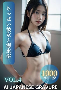 Amazon.co.jp: ちっぱい彼女と海水浴 vol.4【AI JAPANESE GRAVURE】 eBook : 美里AIクリエイター: 本