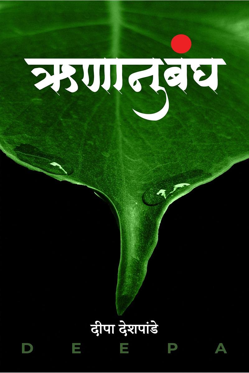 Buy ऋणानुबंध Runanubandha (Collection of Short Stories in Marathi ...