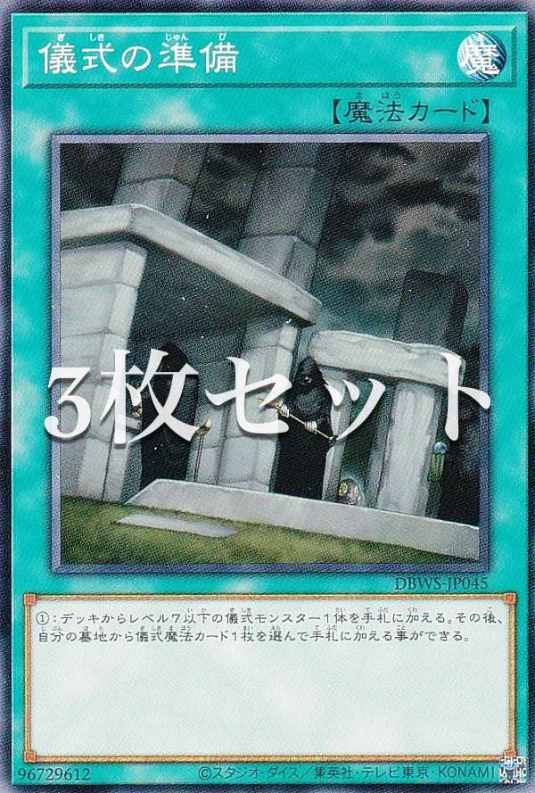 Amazon.co.jp: 【3枚セット】遊戯王 DBWS-JP045 儀式の準備 (日本語版 ノーマル) ワイルド・サバイバーズ : おもちゃ