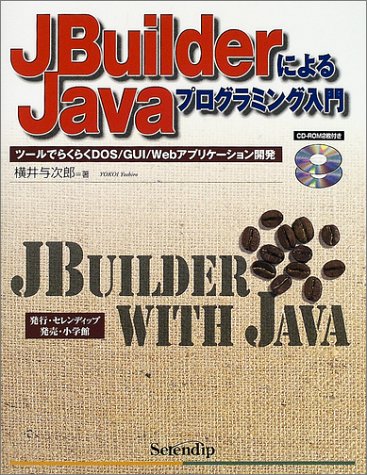 JBuilderによるJavaプログラミング入門: ツールでらくらくDOS/GUI/Webアプリケーション開発 | 横井 与次郎 |本 | 通販 | Amazon