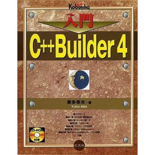 入門C++Builder4 | 美多 幸夫 |本 | 通販 | Amazon