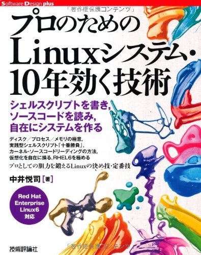 プロのための Linuxシステム・10年効く技術 (Software Design plus) | 中井 悦司 |本 | 通販 | Amazon