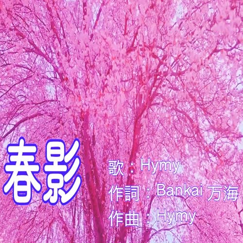 Amazon Music - Hymyの春影 - Amazon.co.jp
