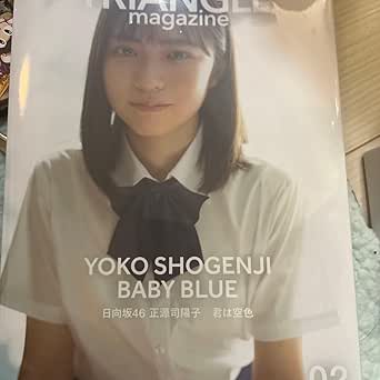 Amazon.co.jp: TRIANGLE magazine 02 日向坂46 正源司陽子 cover : ホーム＆キッチン