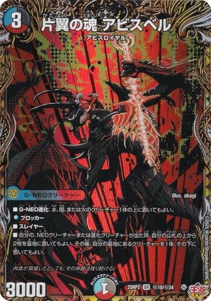 Amazon.co.jp: 【シークレットレア】デュエマ DM25RP2 秘10/秘24 片翼の魂 アビスベル (SR スーパーレア) 王道W 第2弾 邪神vs邪神II ～ジャシン・イン・ザ ...