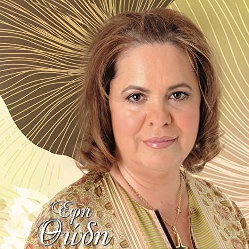 Amazon Music UnlimitedでEfi ThodiのNani Naniを