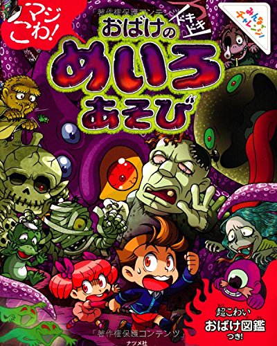 Amazon.com: Maji kowa obake no dokidoki meiroasobi.: 9784816355721 ...