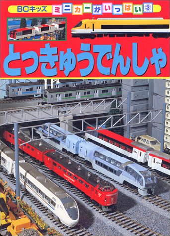 Amazon.com: Limited Express Train (full BC Kids minicar is (3)) (2000 ...