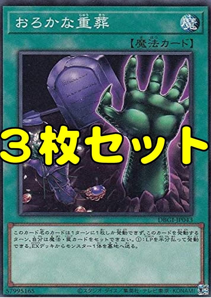 Amazon.co.jp: 【3枚セット】遊戯王 DBGI-JP043 おろかな重葬 (ノーマル) : おもちゃ