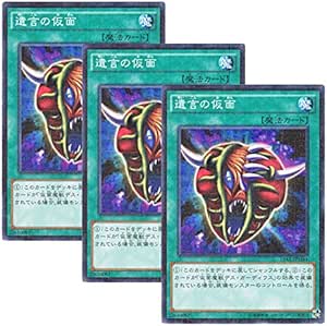 Amazon.co.jp: 【 3枚セット 】遊戯王 日本語版 15AX-JPM44 The Mask of Remnants 遺言の仮面 ...