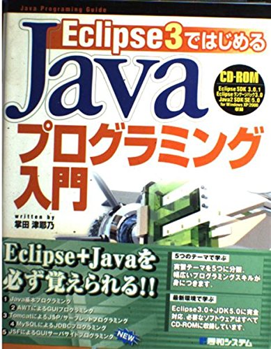 Eclipse3ではじめるJavaプログラミング入門 | 掌田 津耶乃 |本 | 通販 | Amazon