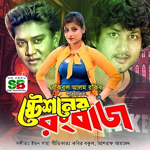 Amazon MusicでKobir Bokul & Emon ShahaのStationer Rongbaz (Original ...