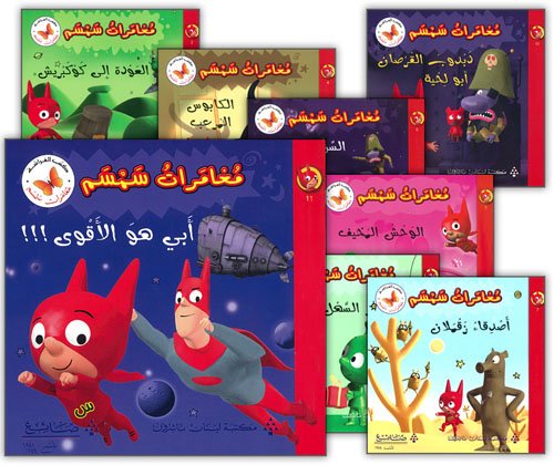 Amazon.com: Samsam Adventures Series (12 Books) سلسلة مغامرات سَمْسَم ...